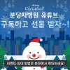 당첨자 발표 ★연말맞이 이벤트★ 분당차병원 유튜브 구독하고 선물 받아가세요 네이버 블로그